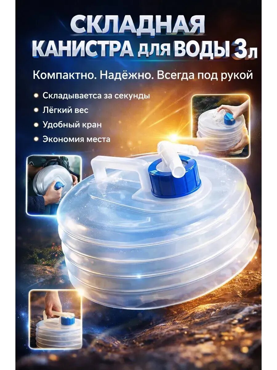 Складная канистра для воды 3 л с краном туристическая