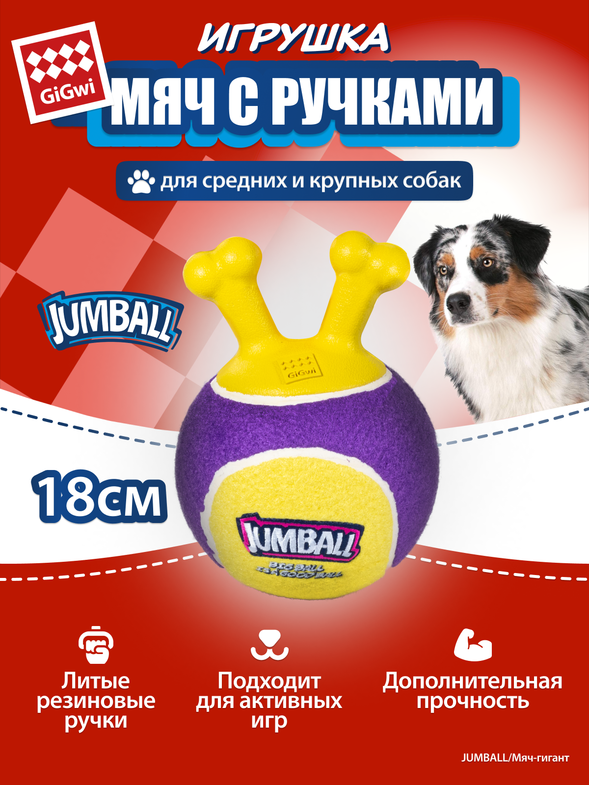 Игрушка для собак Мяч теннисный c ручками желтый 18см, серия Jumball