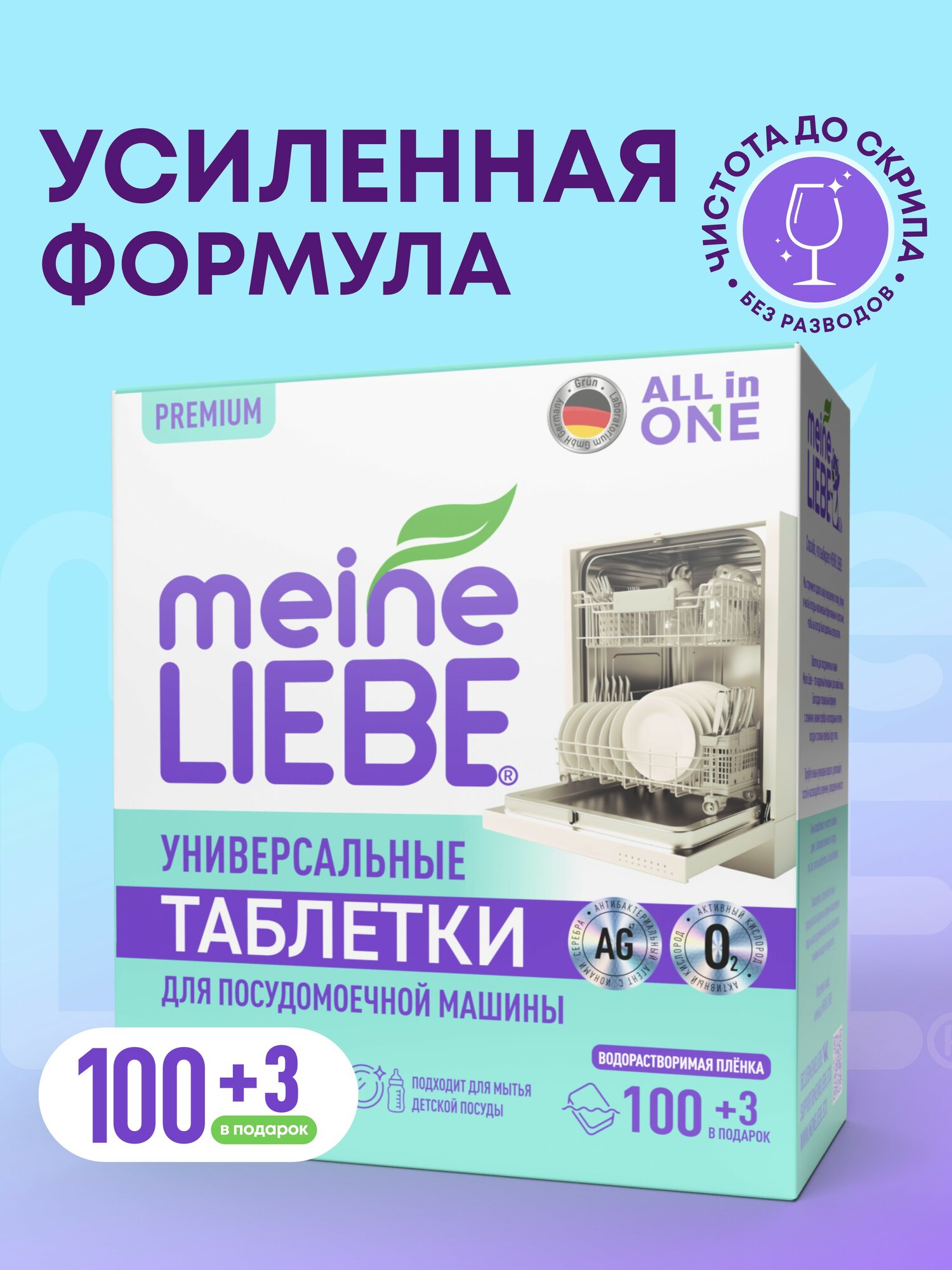 Таблетки для посудомоечных машин Meine Liebe All in 1, 100+3 шт