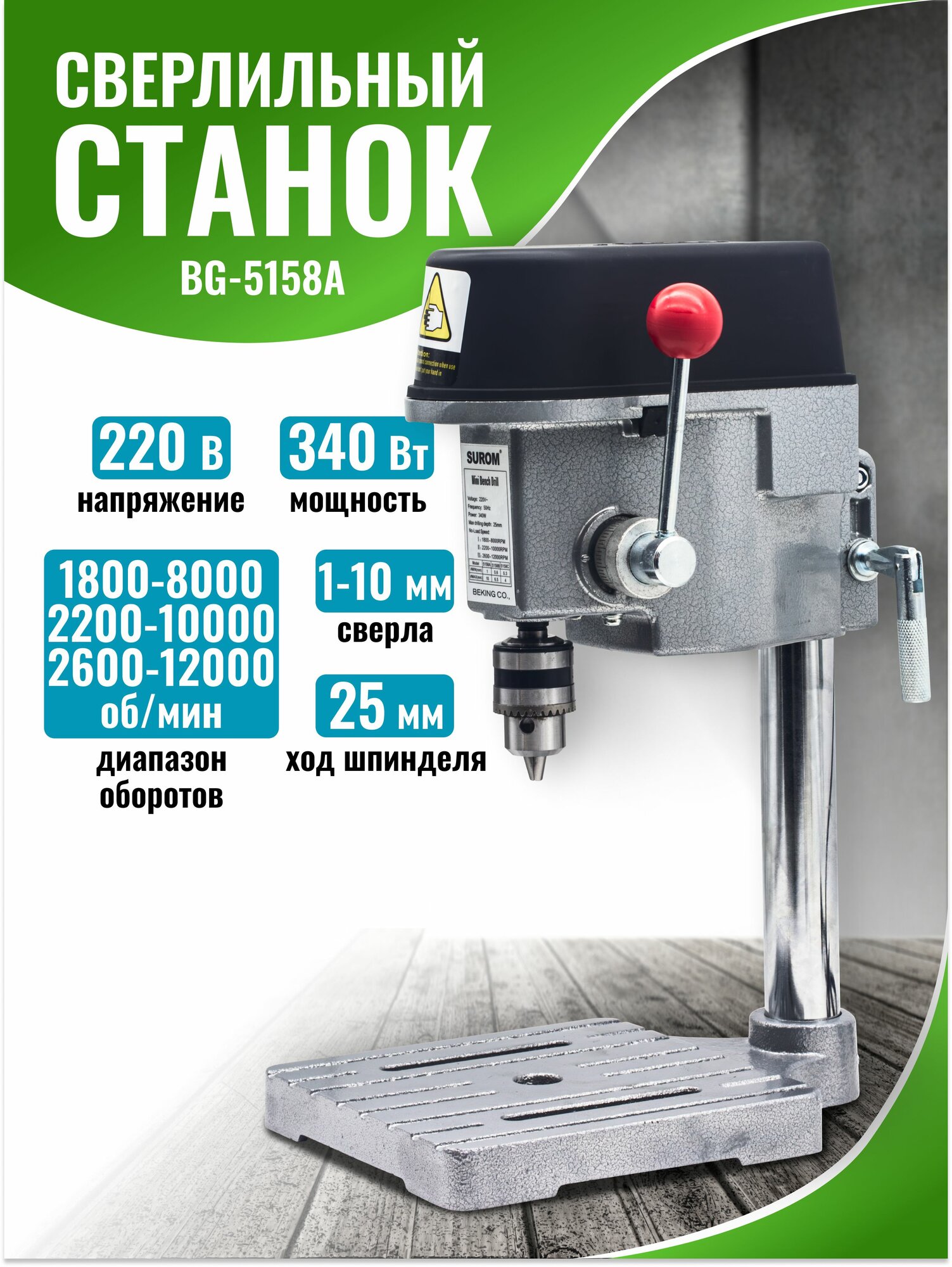 Сверлильный станок настольный BG-5158A (340W, max 12000 об./min, диап. зажима сверла 1-10мм)