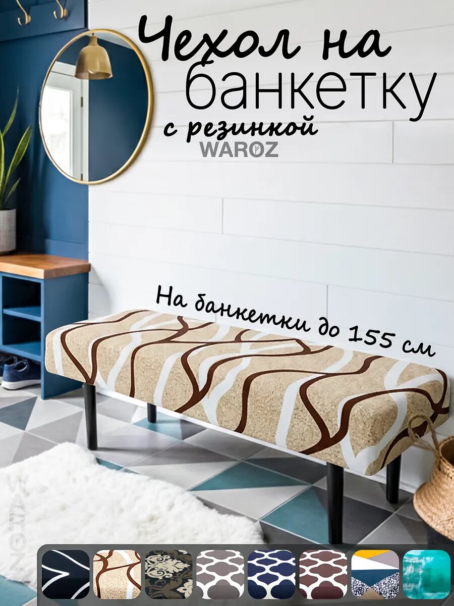 Чехол на банкетку, обувницу на резинке
