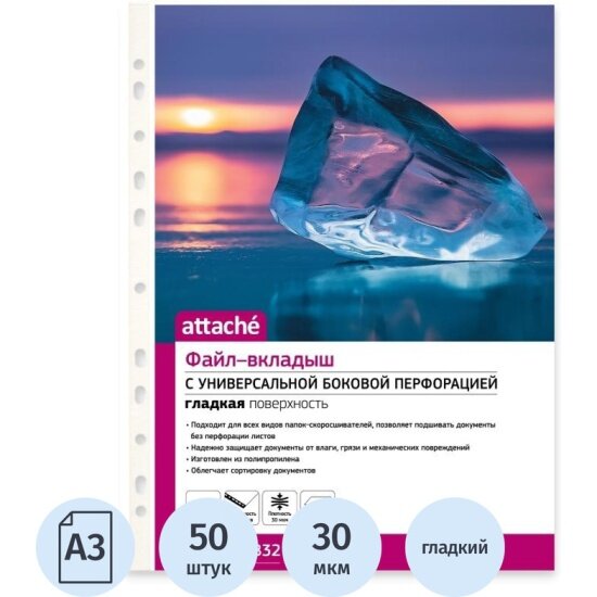 Файл-вкладыш Attache А3 30мкм вертикальный, 50 шт