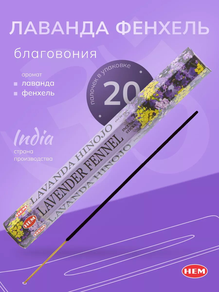 Индийские благовония HEM Lavender Fennel (Лаванда Фенхель) 20 палочек