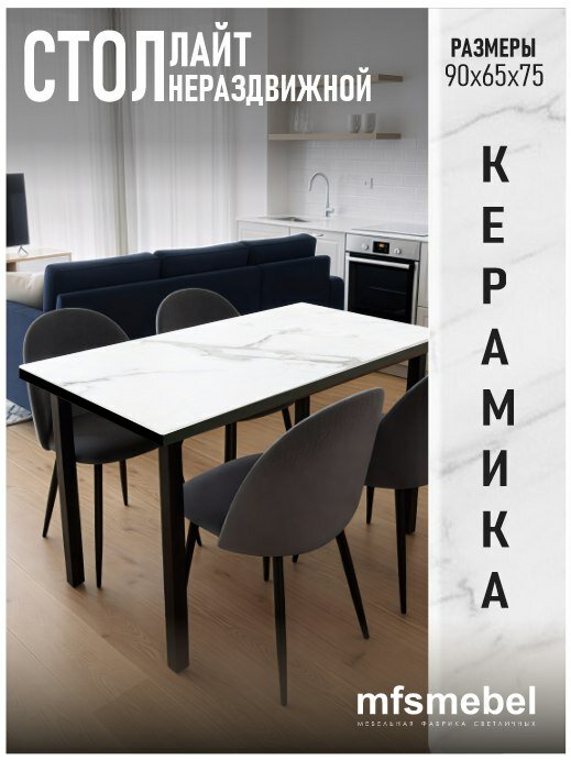 Стол обеденный Лайт в керамике, белый мрамор, 90х75 см, нераздвижной, прямоугольный