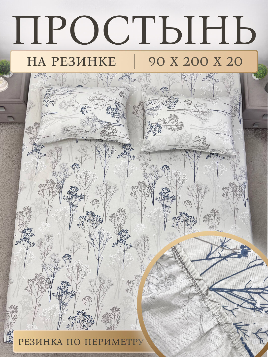 ELSUTEX Простынь на резинке 90х200х20 см натяжная, Бязь, 100% Хлопок