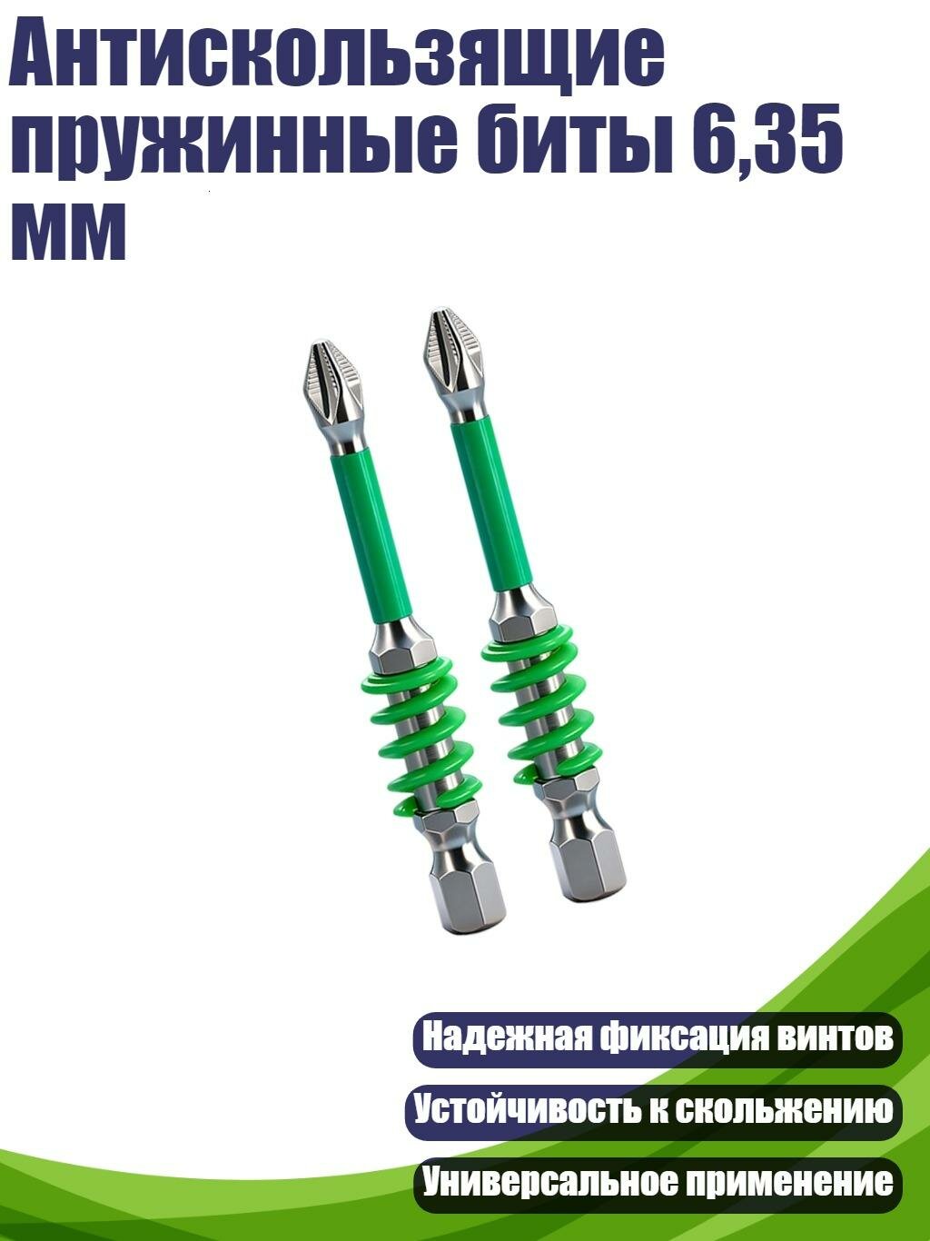 Антискользящие пружинные биты 6,35 мм, 65mm