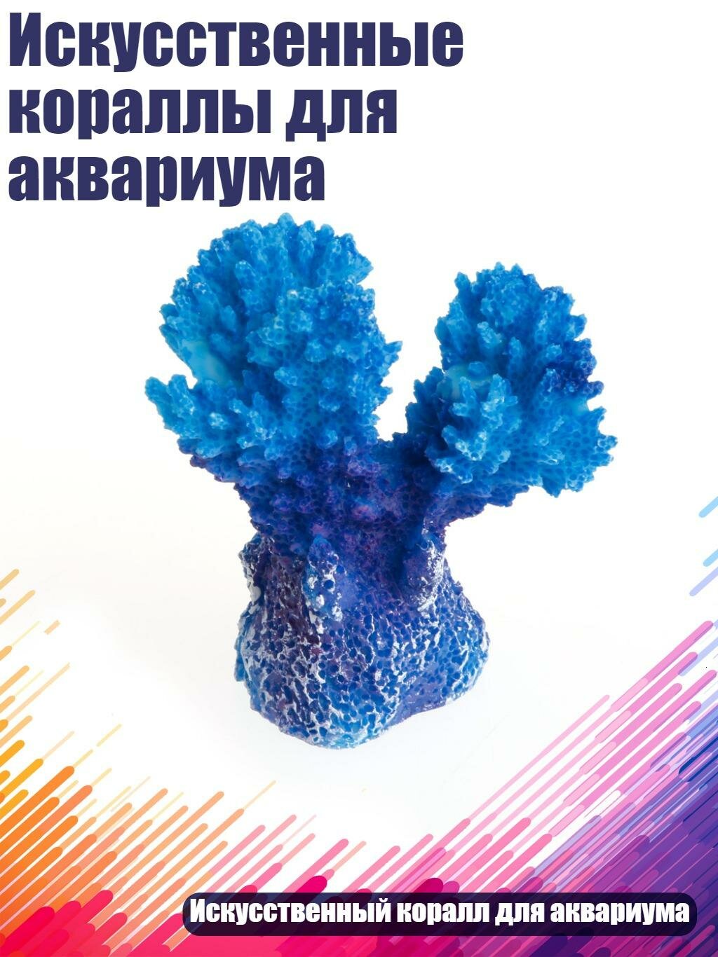 Искусственные кораллы для аквариума, Синий