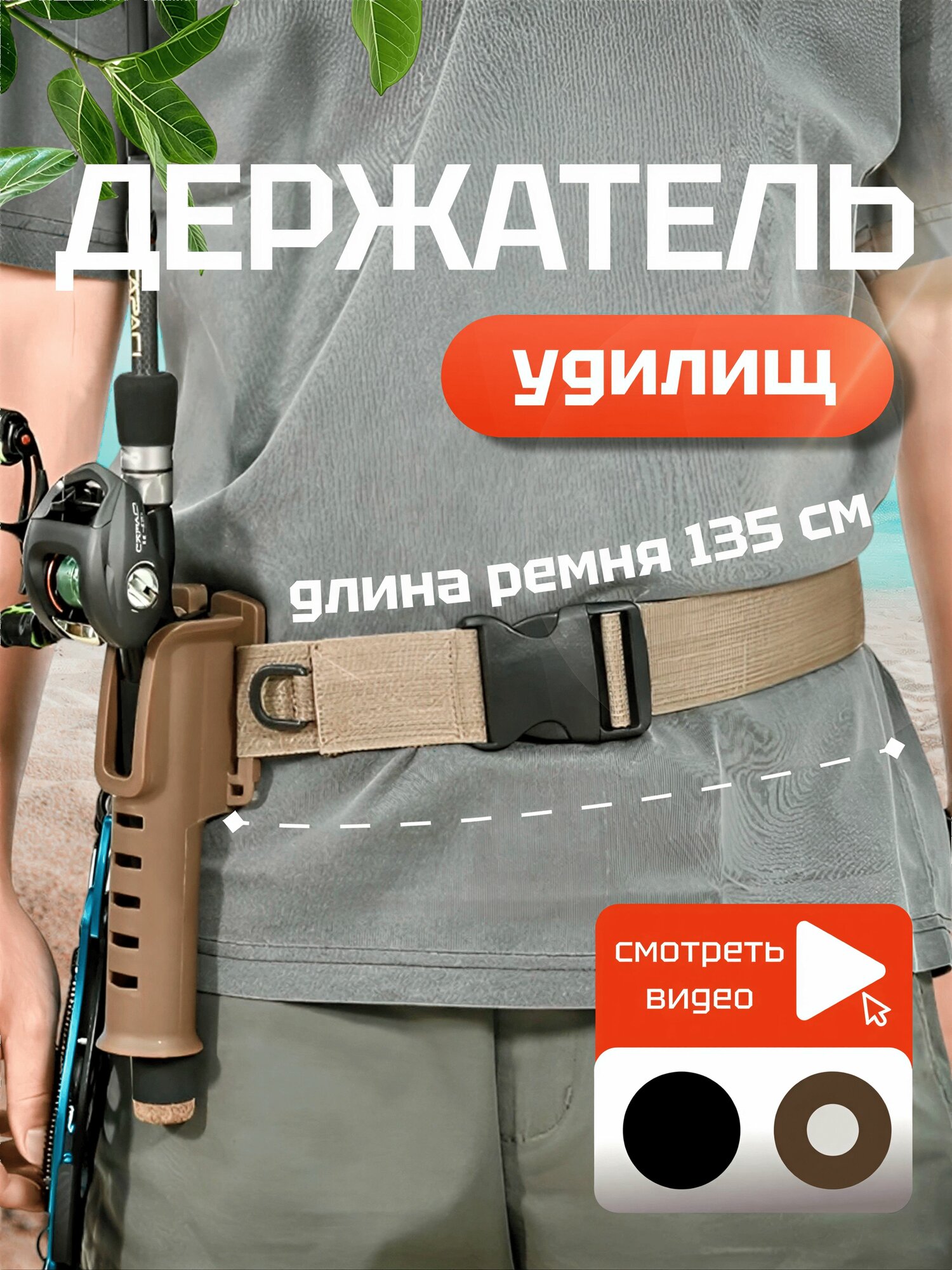 Держатель спиннинга на пояс коричневый
