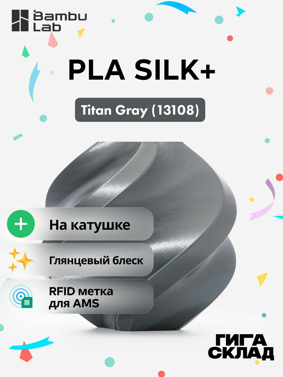 Bambu Lab PLA Silk+ Titan Gray (13108) Титановый серый - 1кг. Пластик на катушке