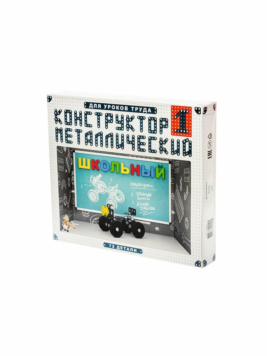 Конструктор металлический для уроков труда Школьный-1 (72 эл)