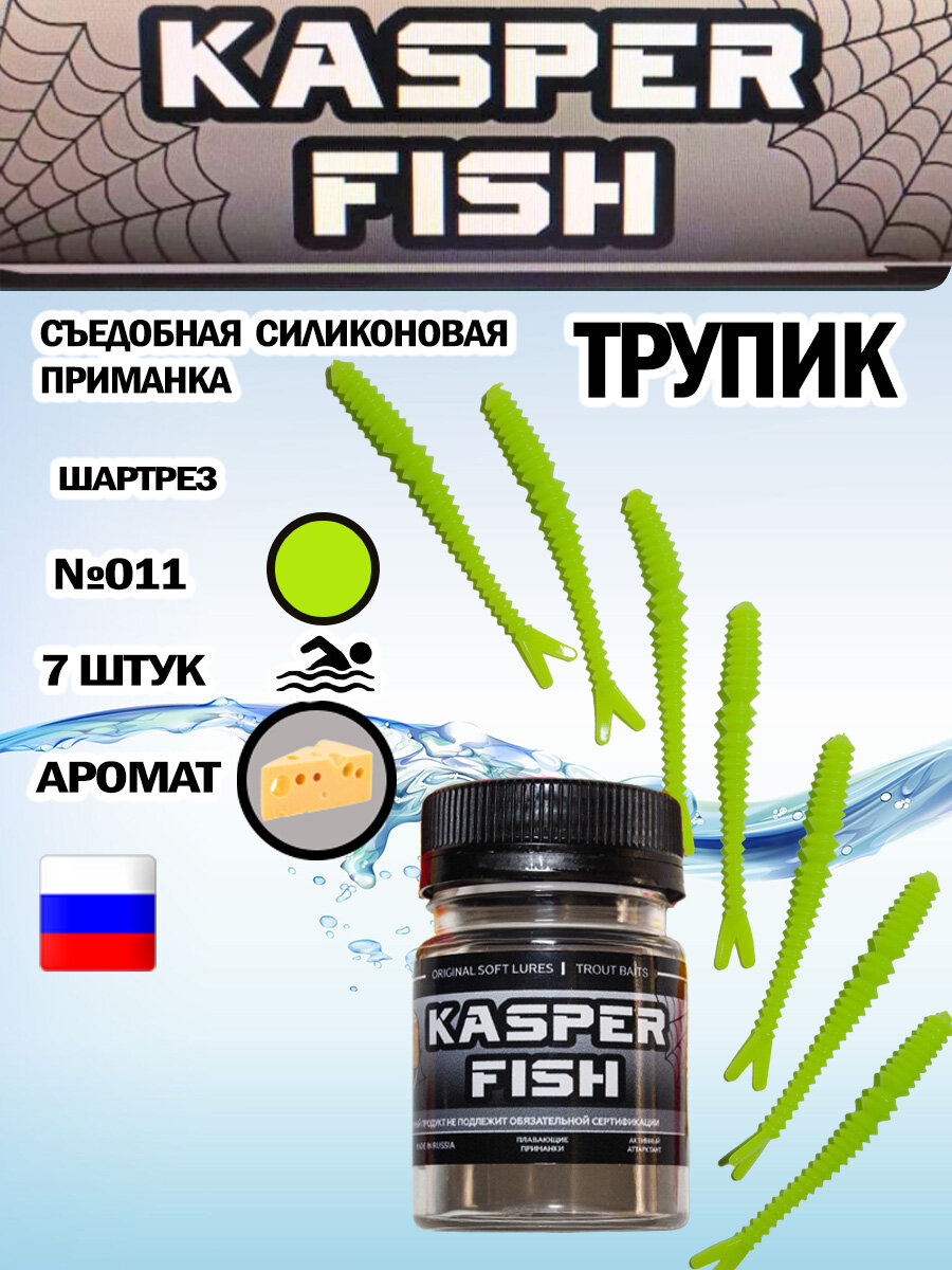 Форелевая силиконовая приманка трупик. Шартрез