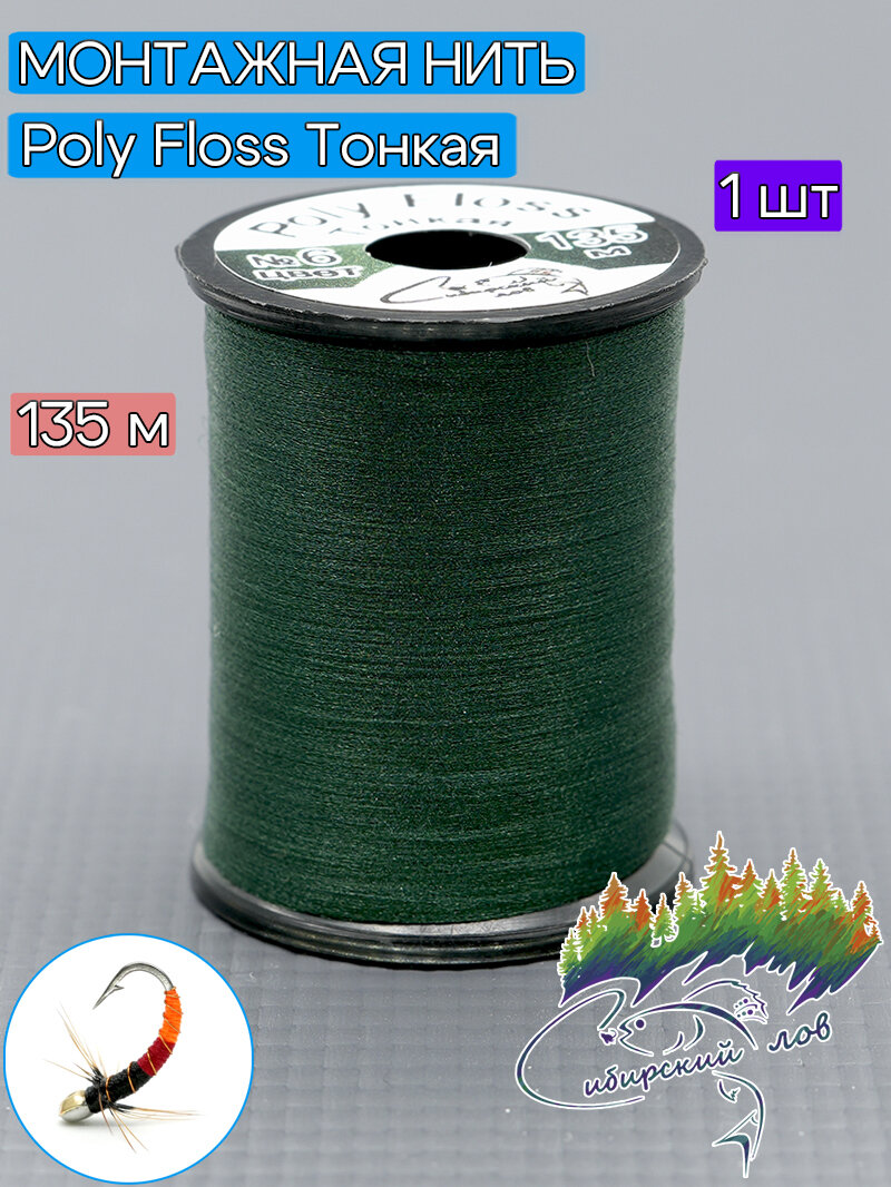 Монтажная нить Poly Floss Тонкая. Цвет 6