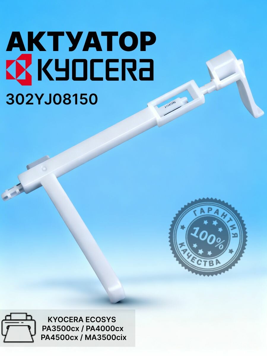Актуатор для принтера KYOCERA PA3500cx, PA4000cx (302YJ08150)