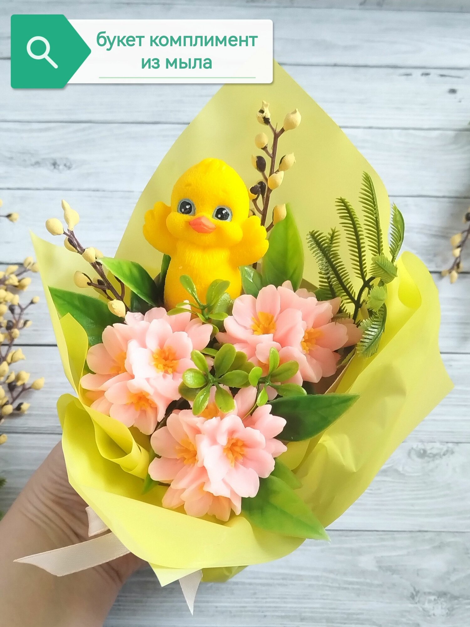 Сувенир букет из мыла "Цыпа в цветах"