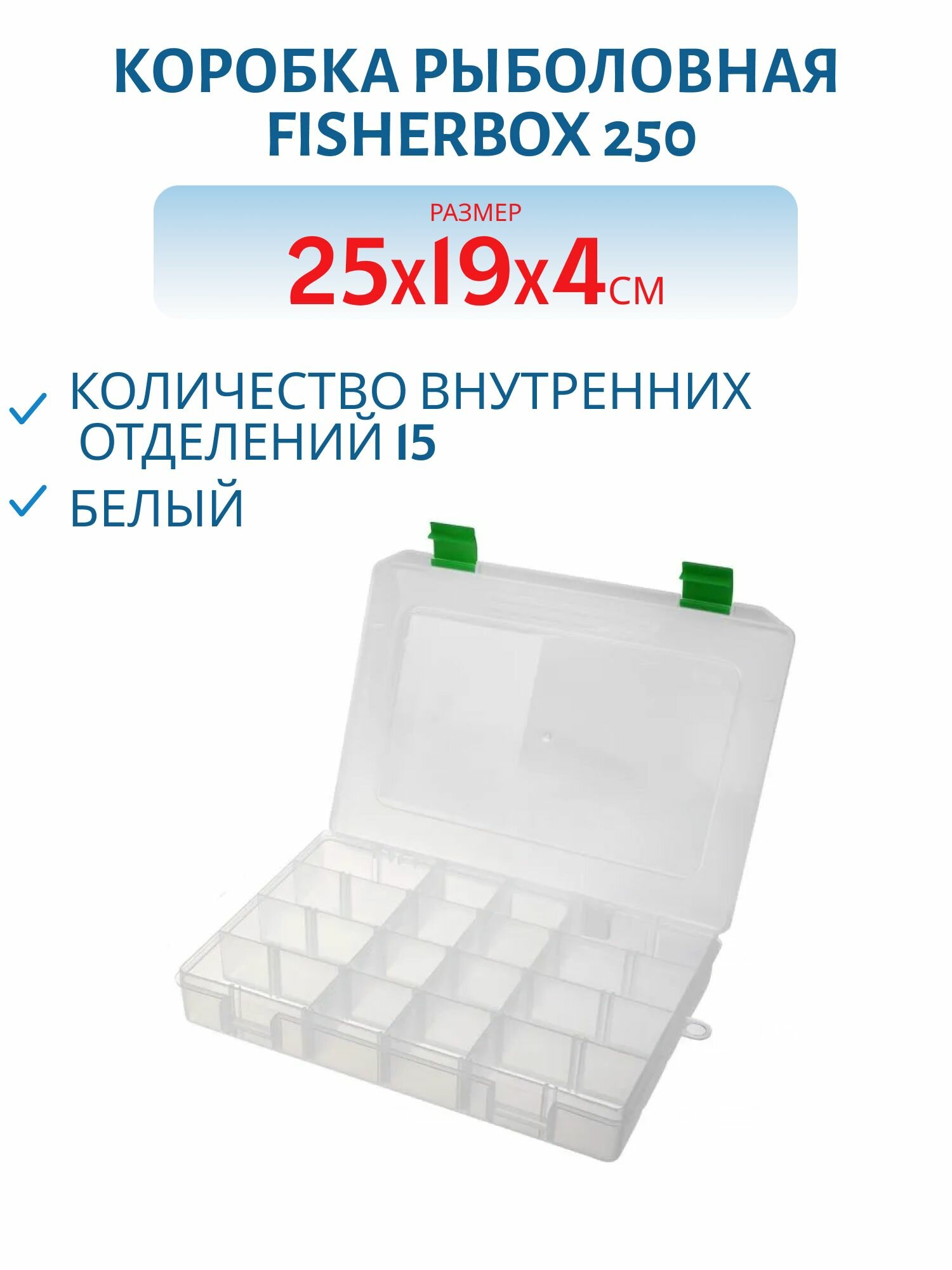Коробка FisherBox 250 для приманок (250*190*40мм)