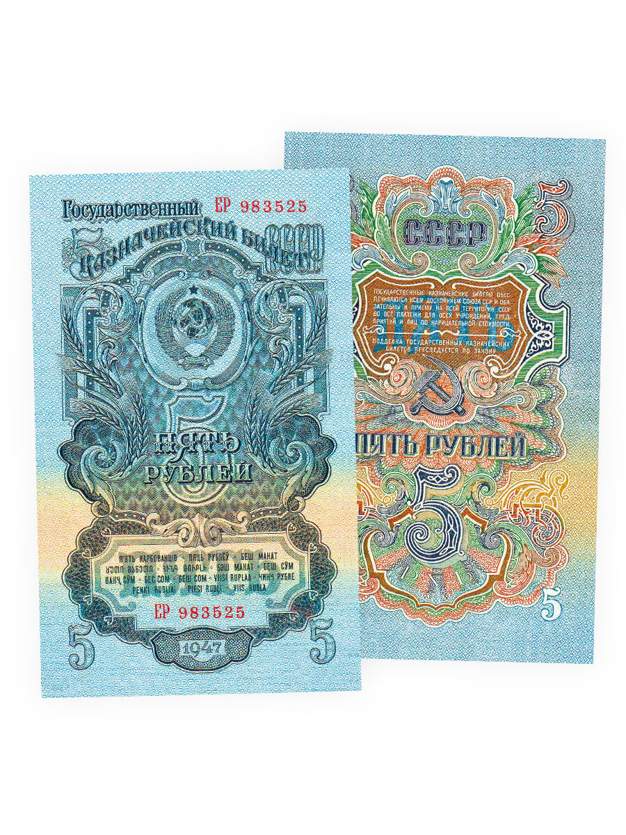 Казначейский билет 5 рублей 1947 СССР, офсетная печать