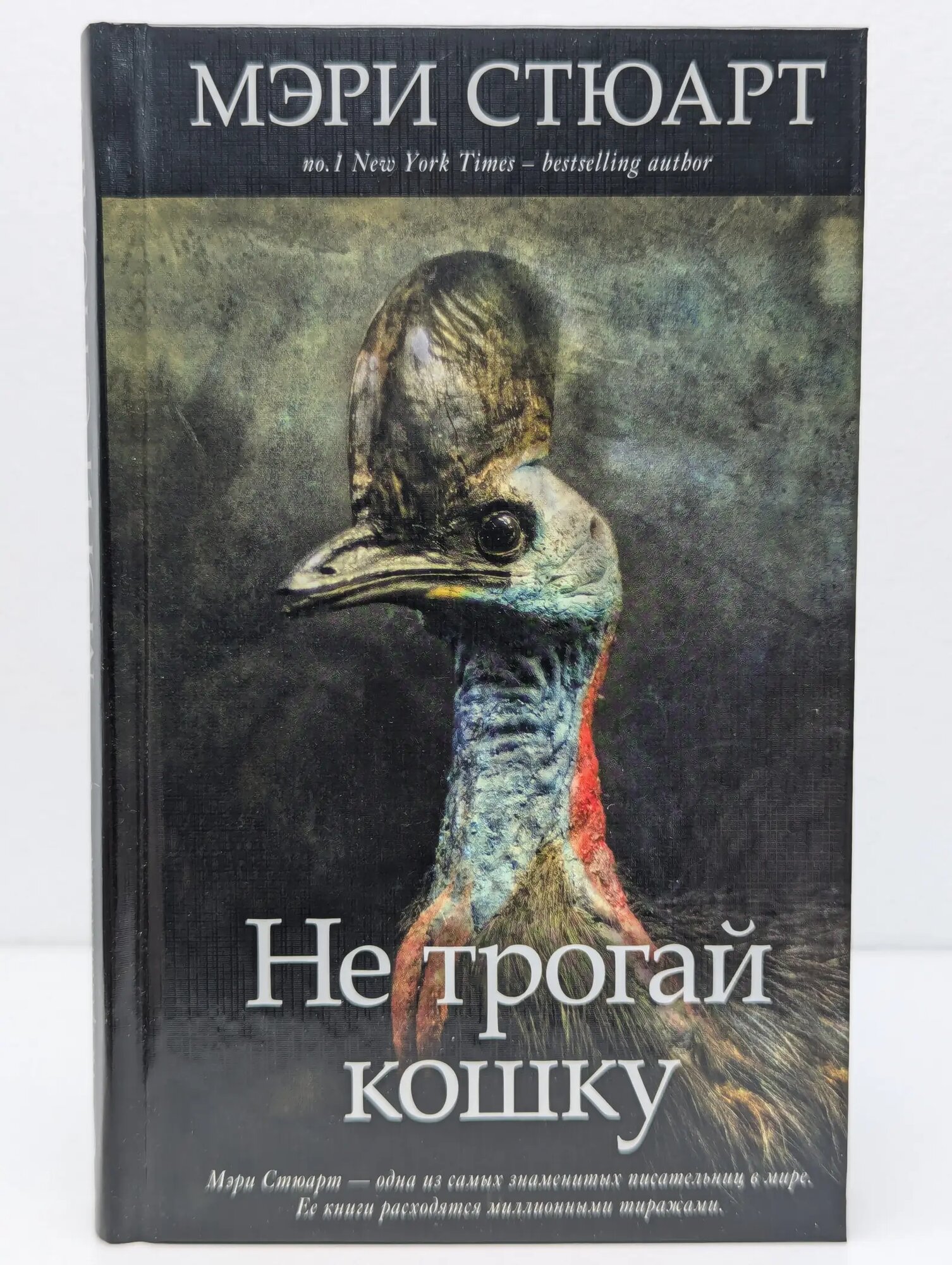 Не трогай кошку Стюарт Мэри 2012