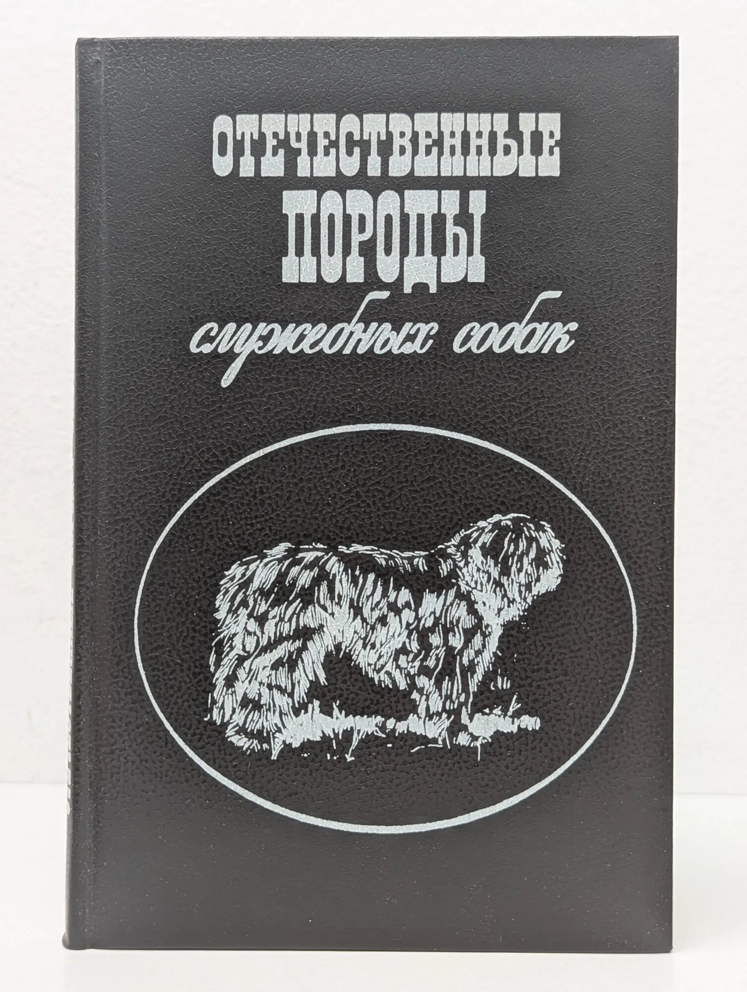 Отечественные породы служебных собак Сборник 1992