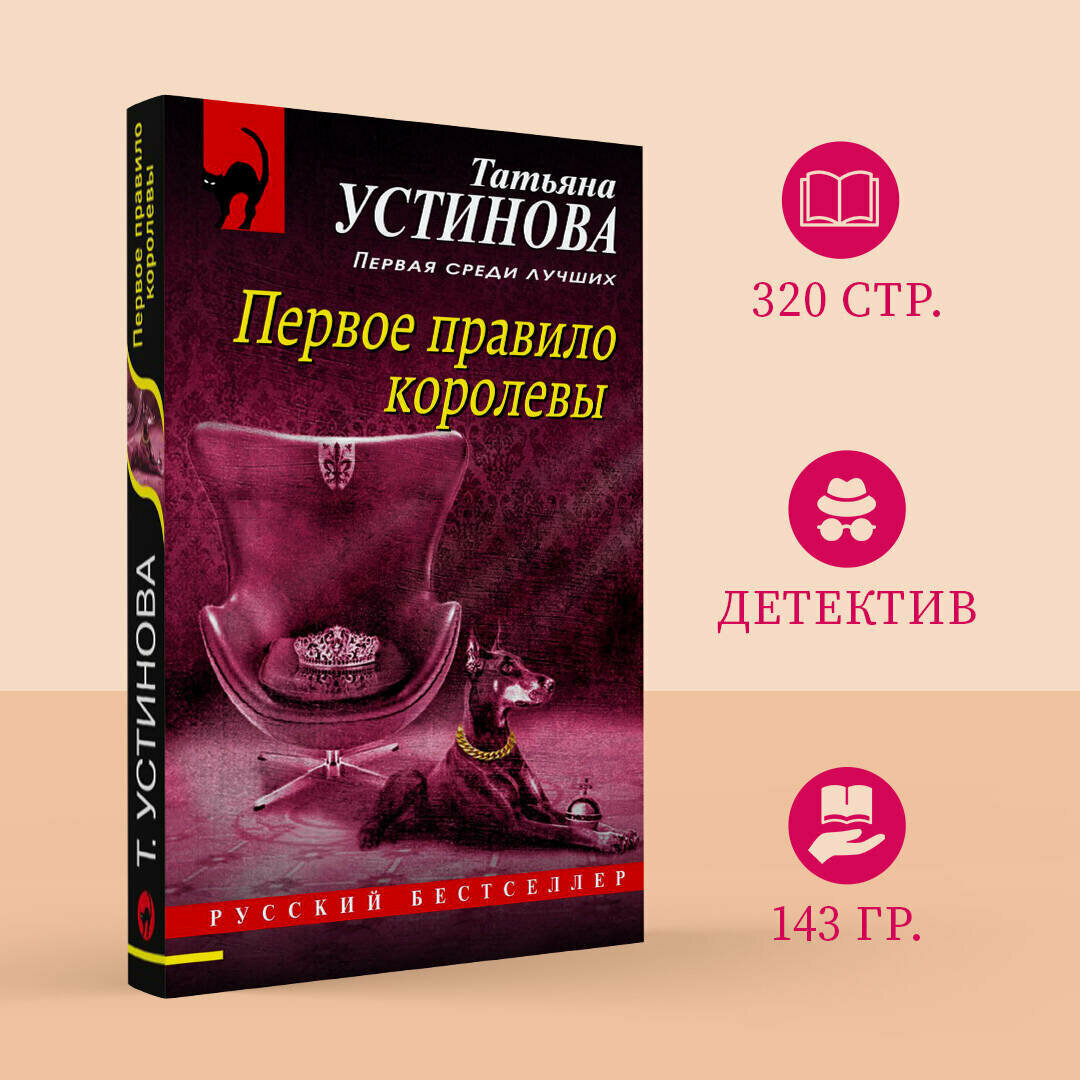 Устинова Т. В. Первое правило королевы