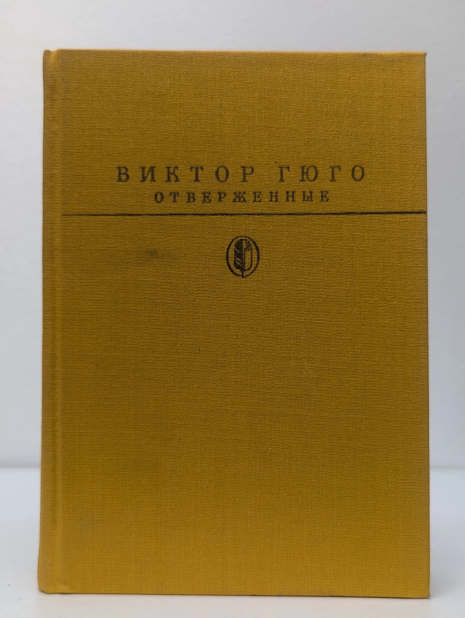 Библиотека классики. Отверженные. В 2 томах. Том 2 Гюго Виктор 1987