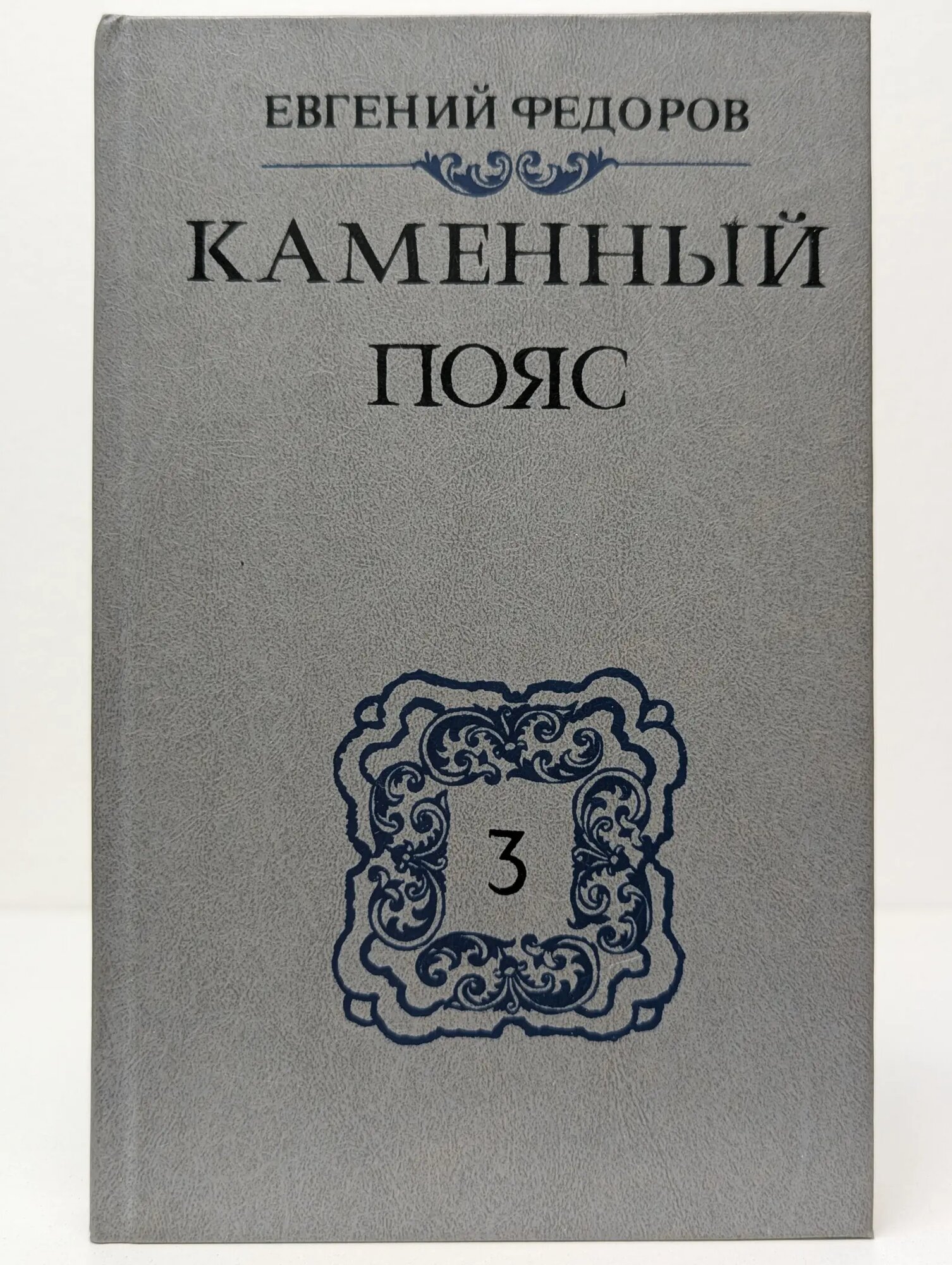 Каменный пояс. В 3 книгах. Книга 3. Хозяин Каменных гор. Части 1-2 Федоров Евгений Александрович 1989