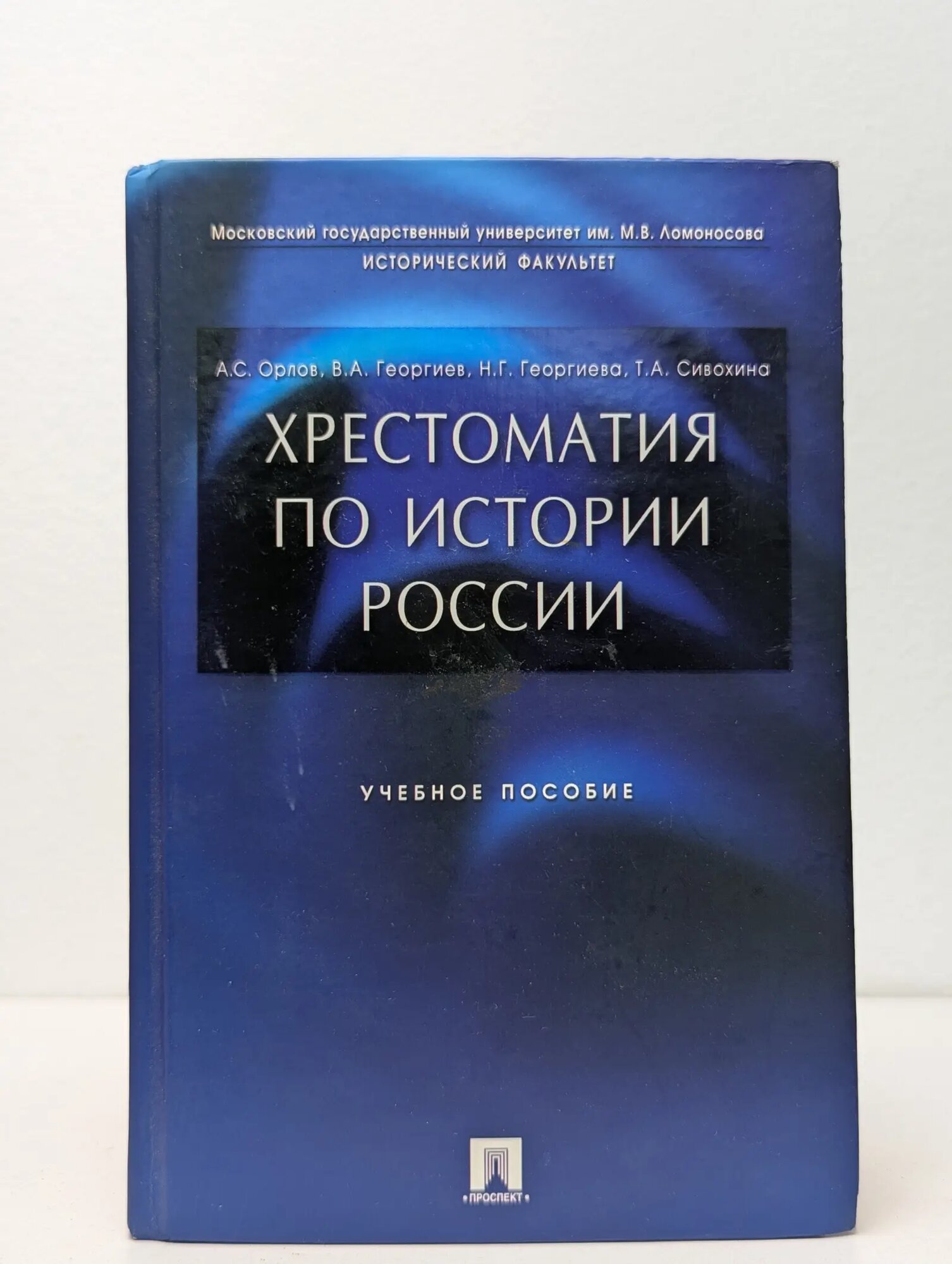 Хрестоматия по истории России. Учебное пособие Орлов Александр Сергеевич, Георгиев Владимир Анатольевич, Георгиева Наталья Георгиевна 2006