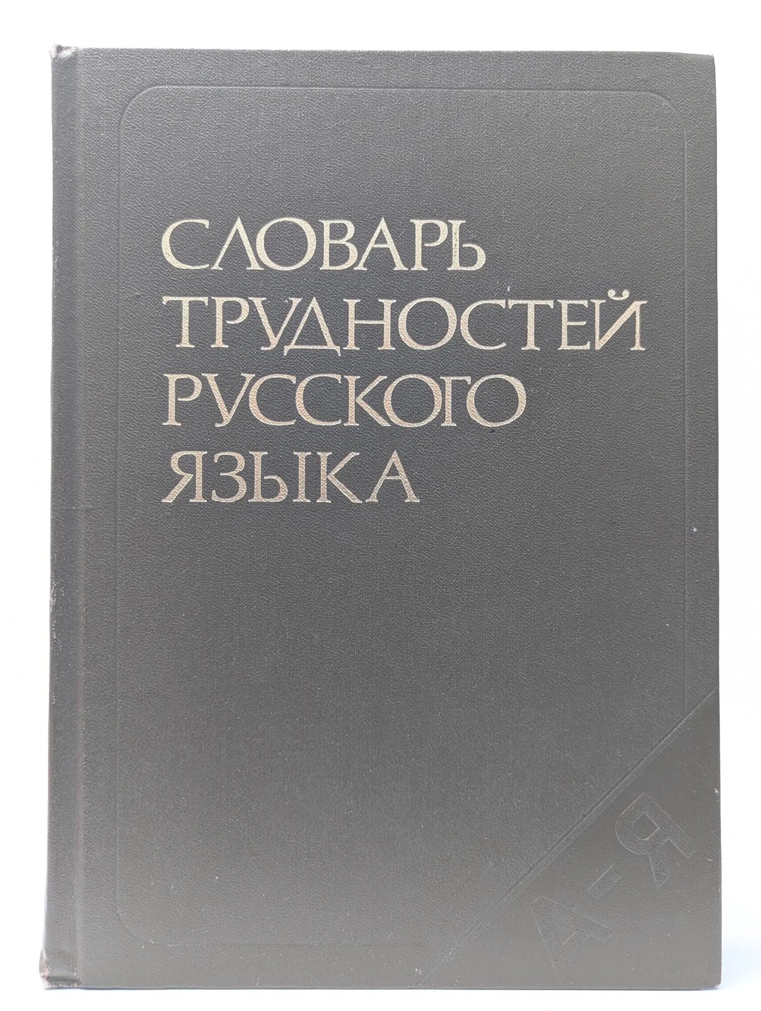 Словарь трудностей русского языка Розенталь Дитмар Эльяшевич, Теленкова Маргарита Алексеевна 1987