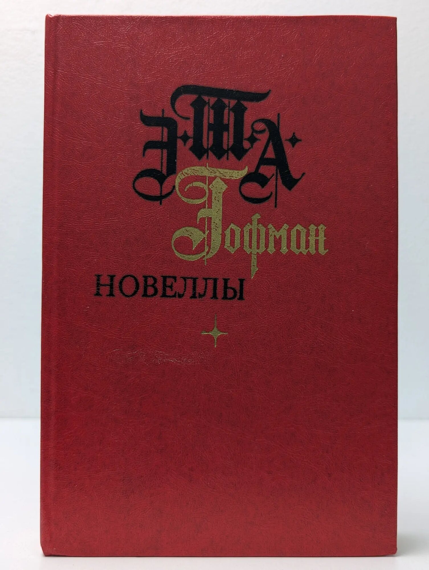 Эрнст Гофман. Новеллы Гофман Эрнст Теодор Амадей 1983