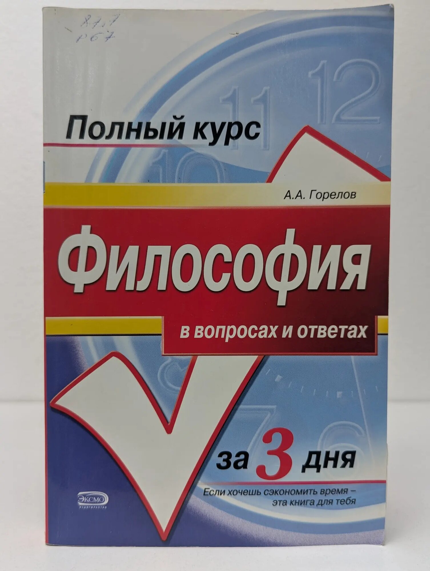 Философия в вопросах и ответах. Полный курс за 3 дня Горелов Александр Андреевич 2008