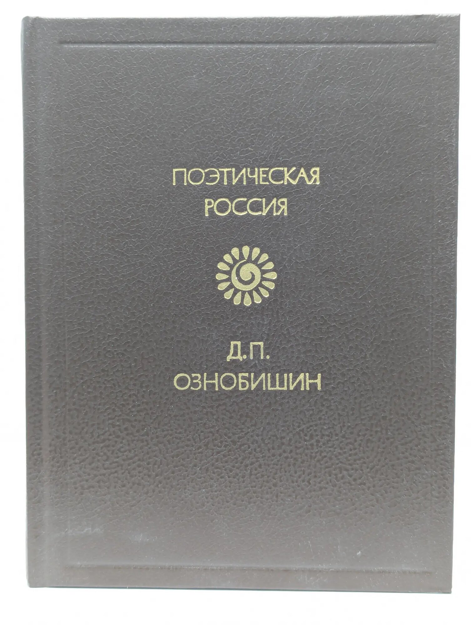 Поэтическая Россия. Дмитрий Ознобишин. Стихотворения Ознобишин Дмитрий Петрович 1992