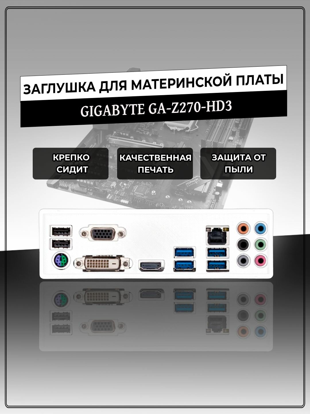 Заглушка для материнской платы GIGABYTE GA-Z270-HD3