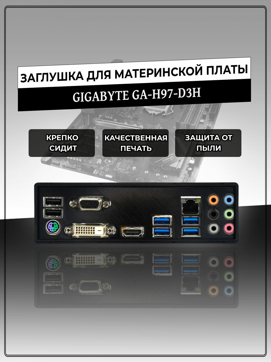 Заглушка для материнской платы GIGABYTE GA-H97-D3H
