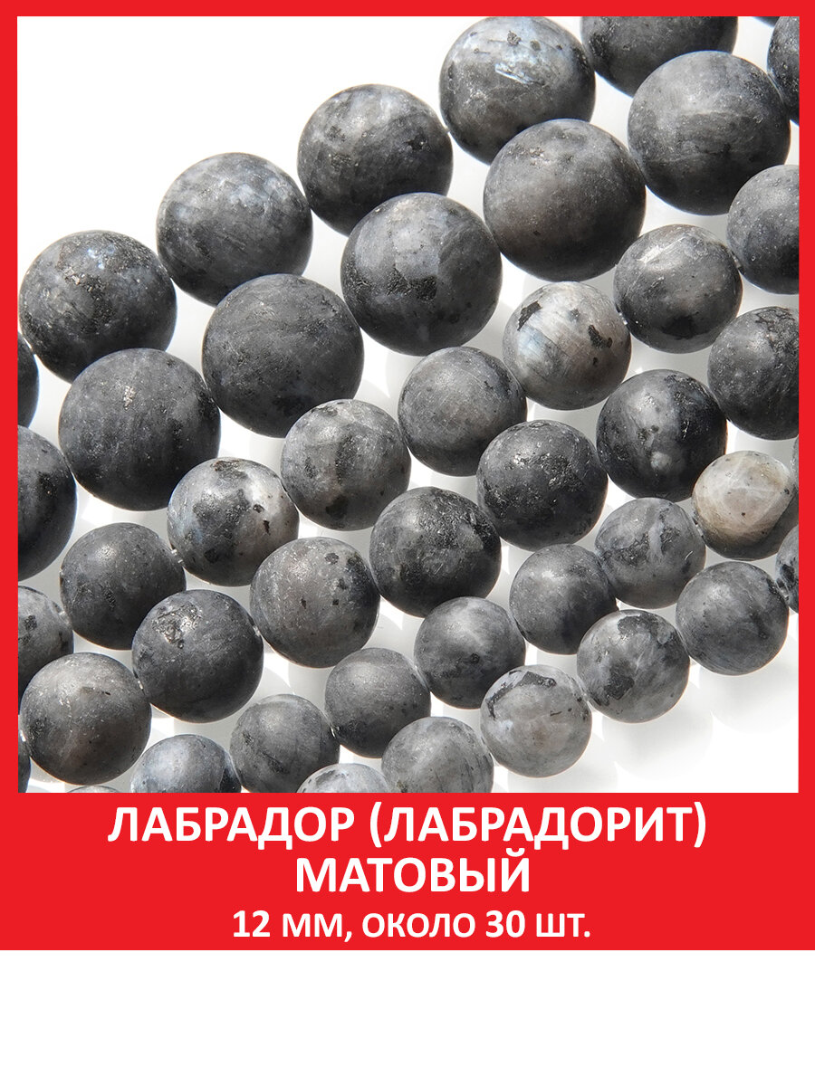 Лабрадор (лабрадорит) матовый 12 мм, бусины на нитке (около 30 шт)