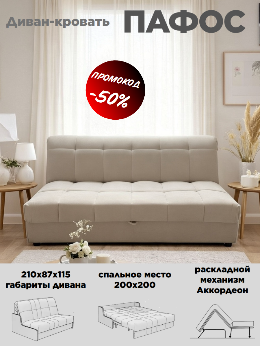 Диван-кровать Пафос (бежевый) для отдыха и сна, механизм аккордеон, без подлокотников, механизм аккордеон, 200х200 см