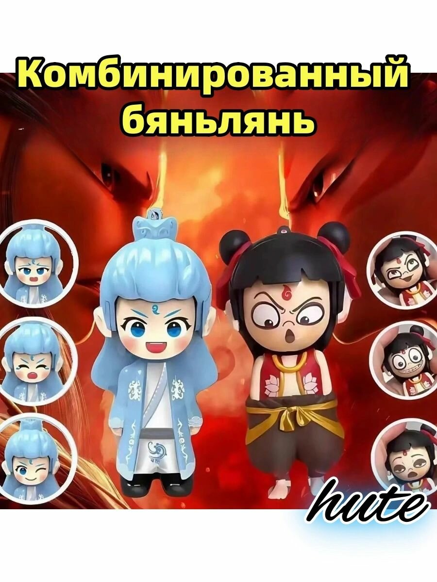 Hute Нечжа и АоБин: набор игрушек-подвесок с меняющимися лицами (нажимные трансформирующиеся подвески) по мотивам мультфильма 'Разрушительный дух океана Комбинация