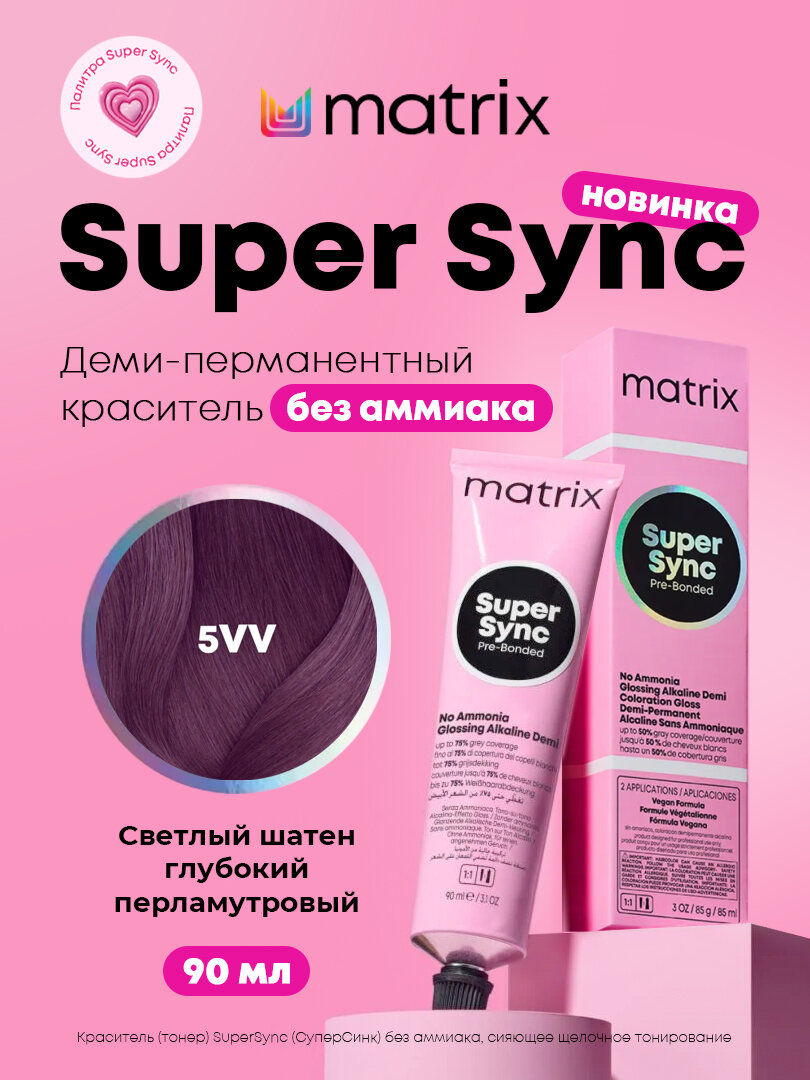 Супер Синк Крем-краска для волос Matrix Реновация! 5VV светлый шатен глубокий перламутровый - 5.22 , 90 МЛ