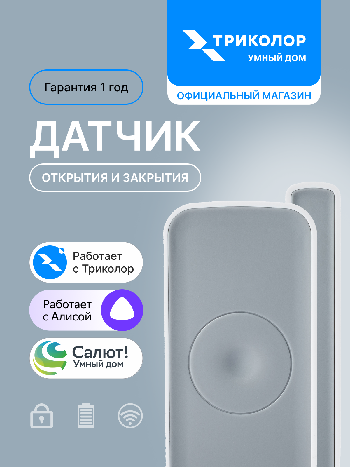 Датчик открытия и закрытия Триколор "GS SOHM-I1", работает с Алисой, Салют