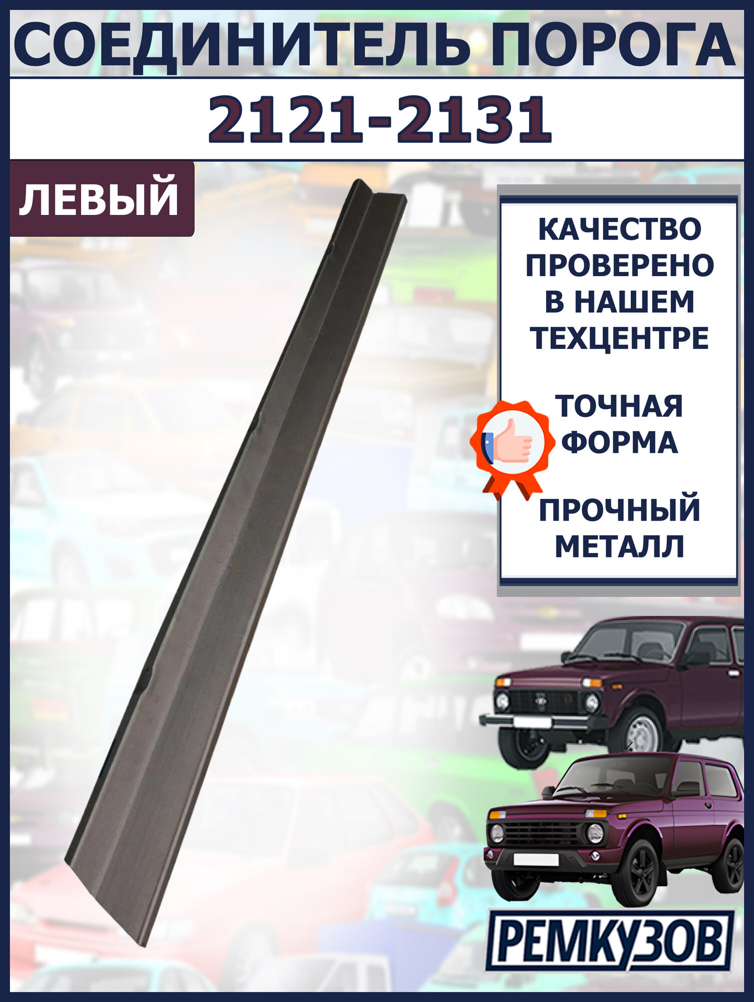 Соединитель порога левый нива (ВАЗ 2121)