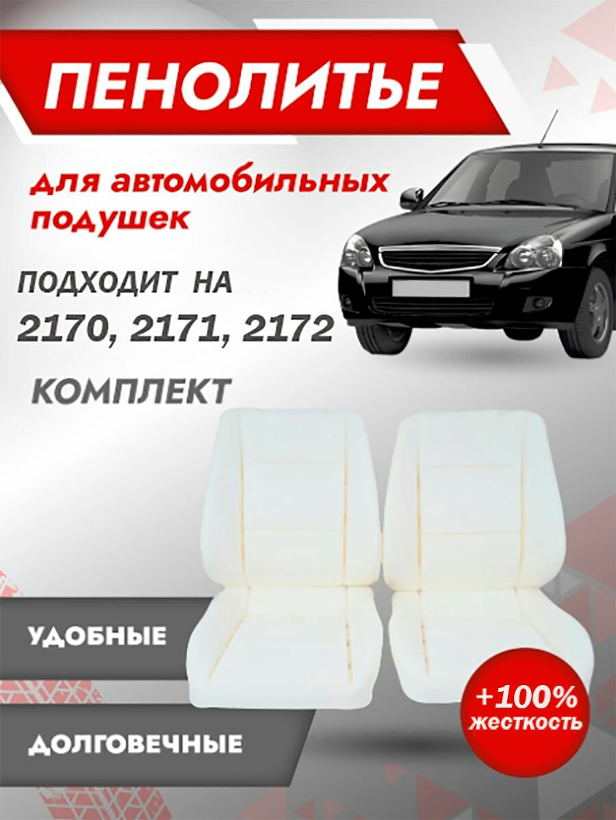 Комплект пенолитья 100 % жесткости подходит на ВАЗ 2170 2171 2172 (2 спинки 2 подушки) штатный поролон губка