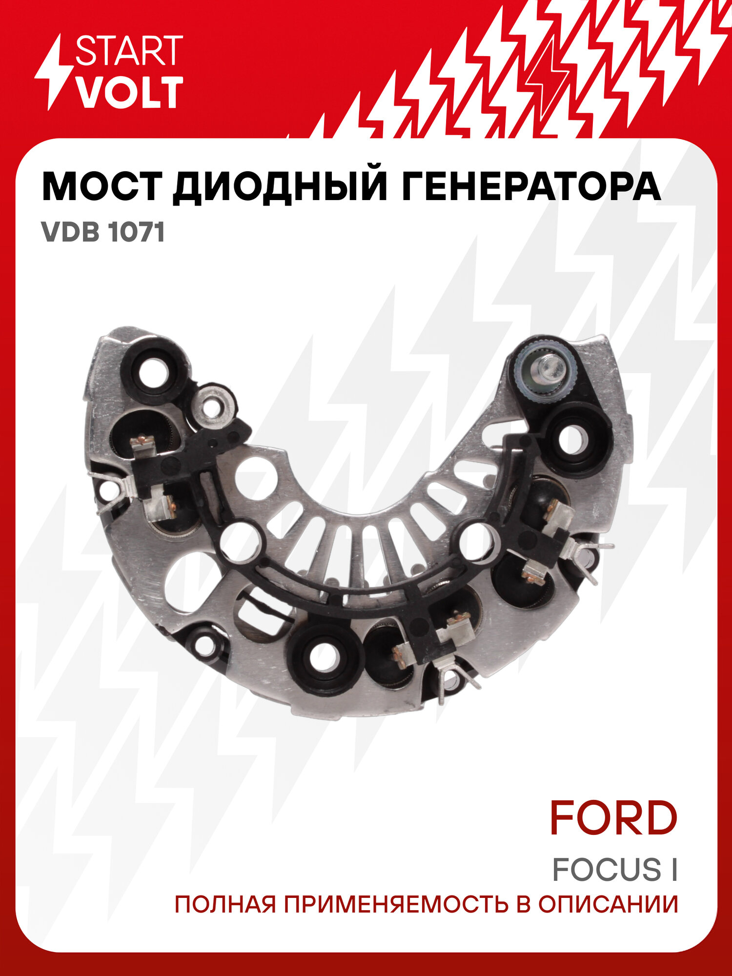 Мост диодный генератора для автомобилей Ford Focus I (98-) 1.8i/2.0i VDB 1071 StartVolt