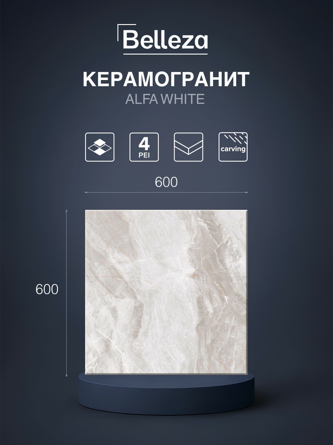Керамогранит 60х60 см Belleza RC Alfa White, матовый, карвинг, под камень, цена за упаковку