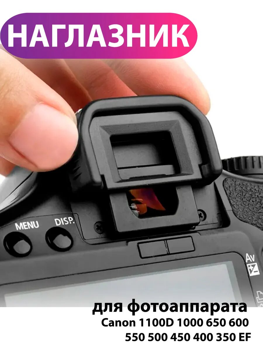 Наглазник для фотоаппарата Canon 750D 700D 650 600 550 100D EF