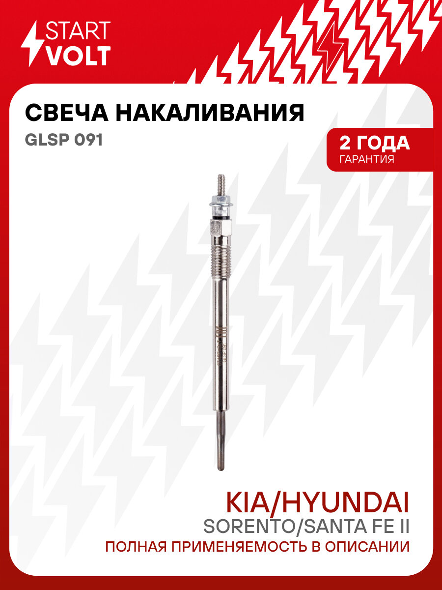 Свеча накаливания для автомобилей Kia Sorento (09-)/Hyundai Santa Fe II (06-) 2.2CRDi EURO 2-5 GLSP 091 StartVolt