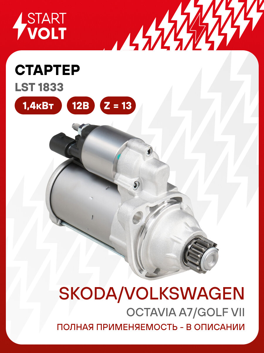 Стартер для автомобилей VAG Octavia A7 (12-)/ Golf VII (12-) LSt 1833
