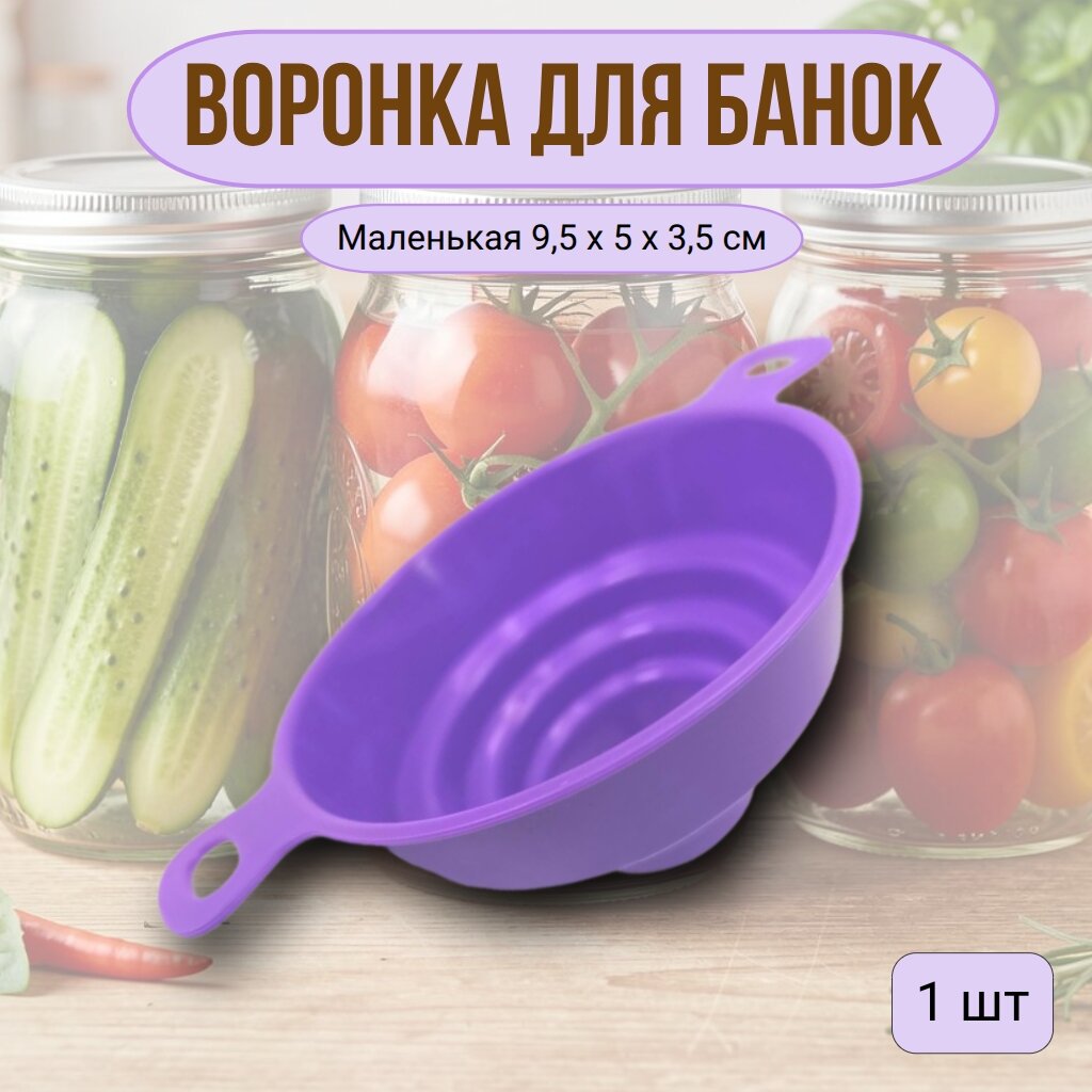 Воронка для банок, 4 диаметра, верхний d=95 мм, цвет фиолетовый, 1 шт