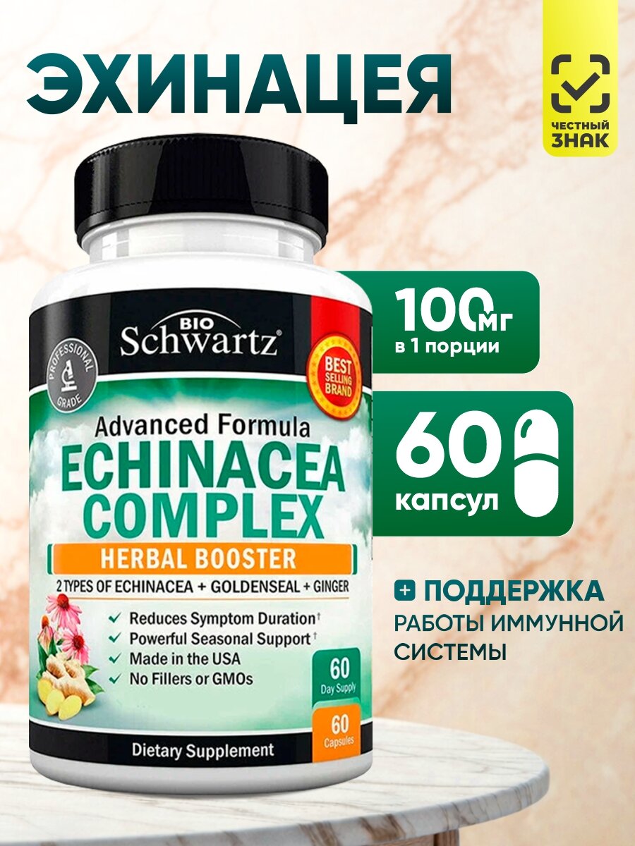 Эхинацея BioSchwartz Echinacea, для укрепления иммунитета, 60 капсул