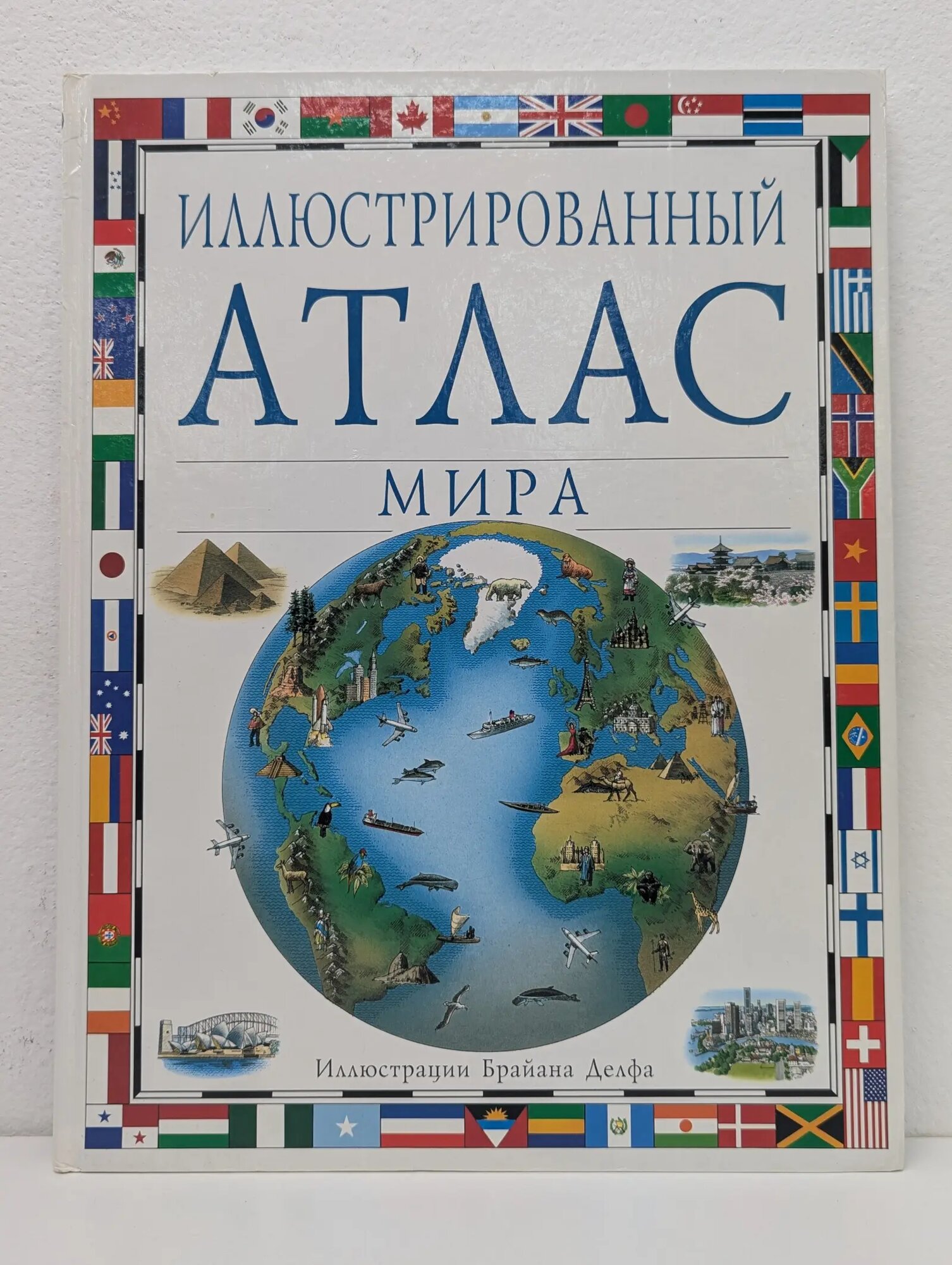 Иллюстрированный атлас мира Кемп Ричард 2000