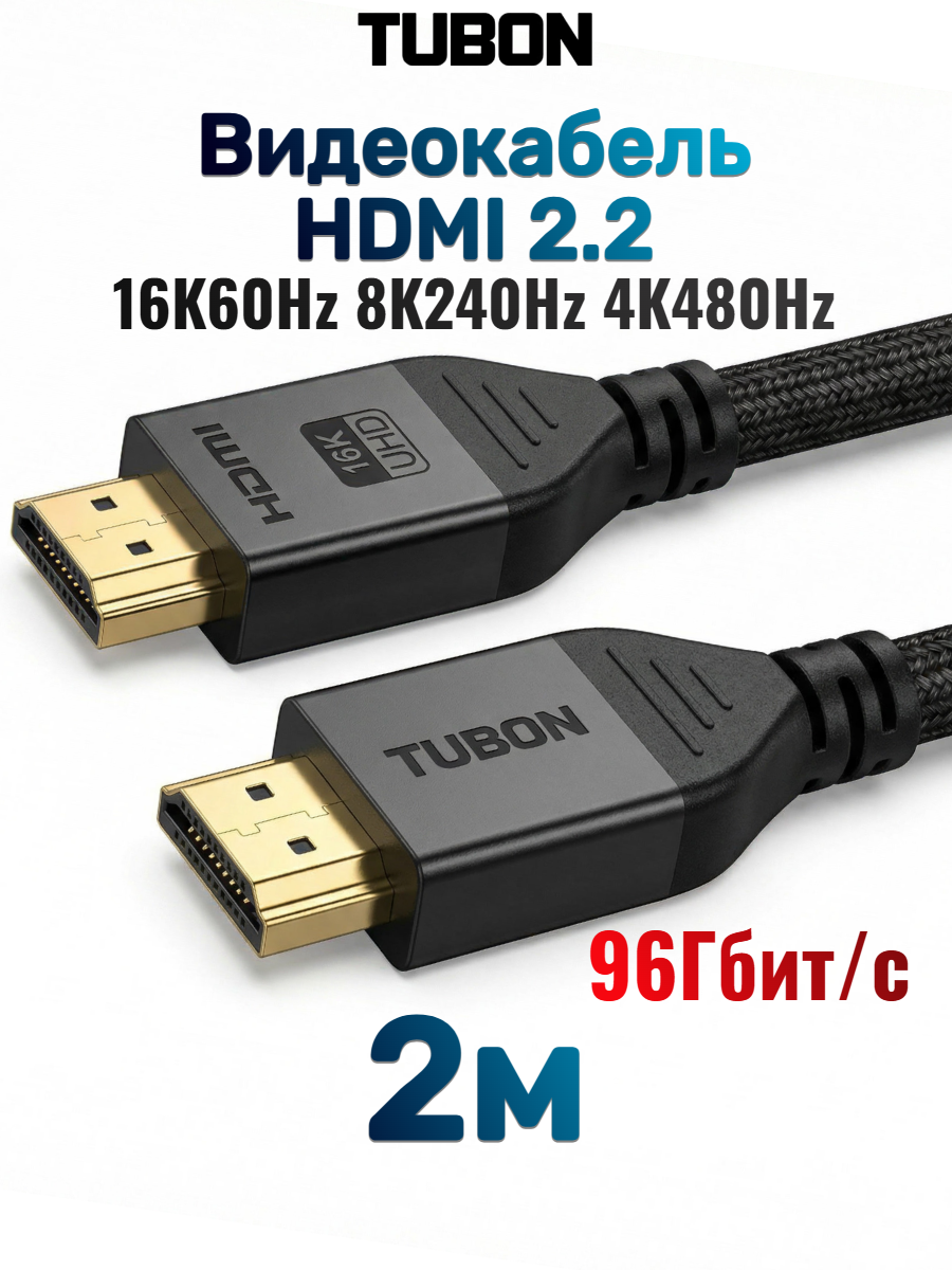 Кабель TUBON HDMI - HDMI 2.2 16K60Hz 8K240Hz 4K480Hz HH05 2м