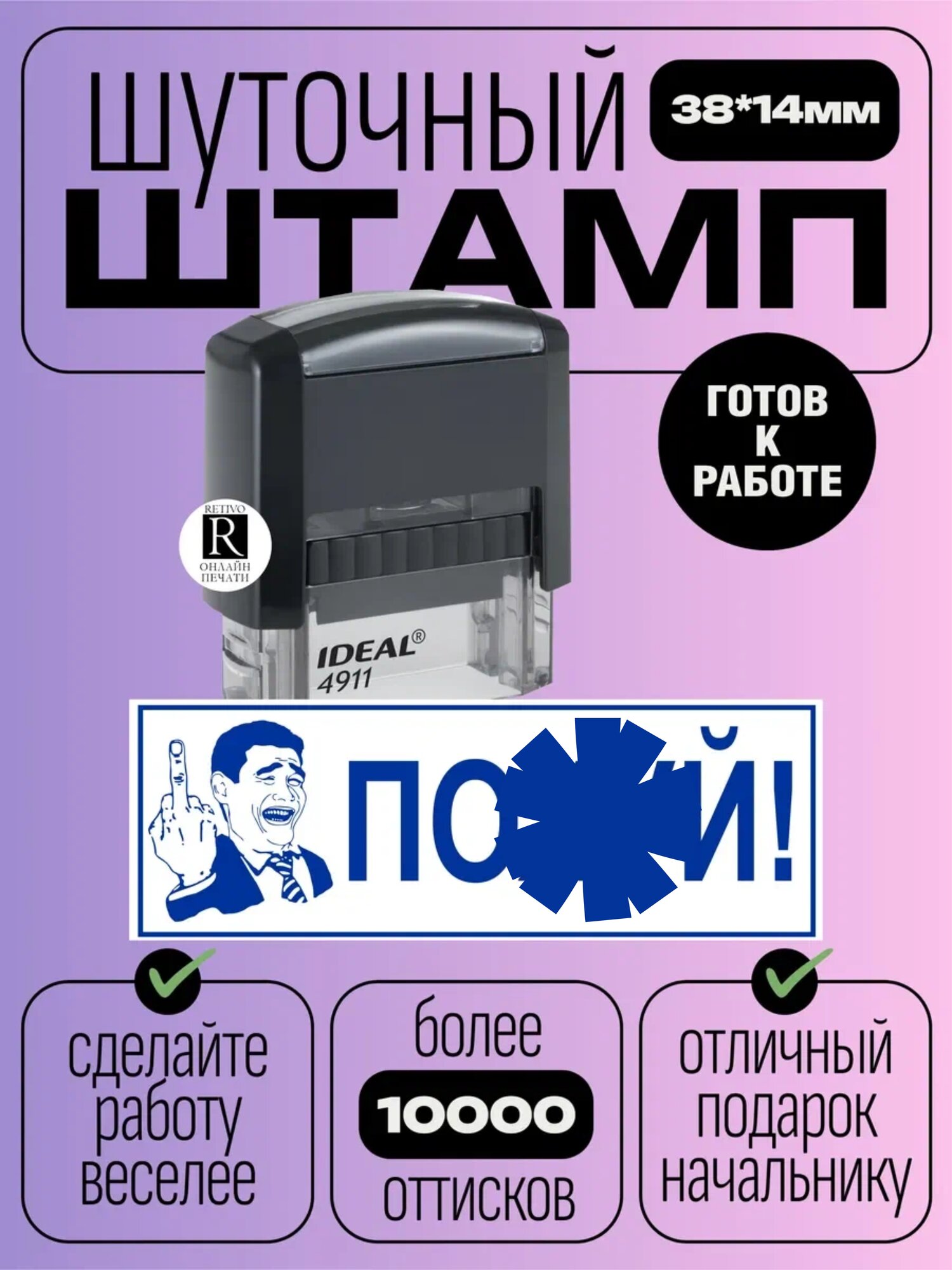 Шуточный штамп TRODAT "По**й", штамп прикол, автоматический, 38х14мм.
