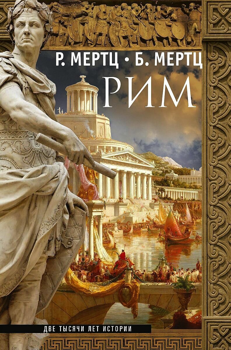 Рим. Две тысячи лет истории